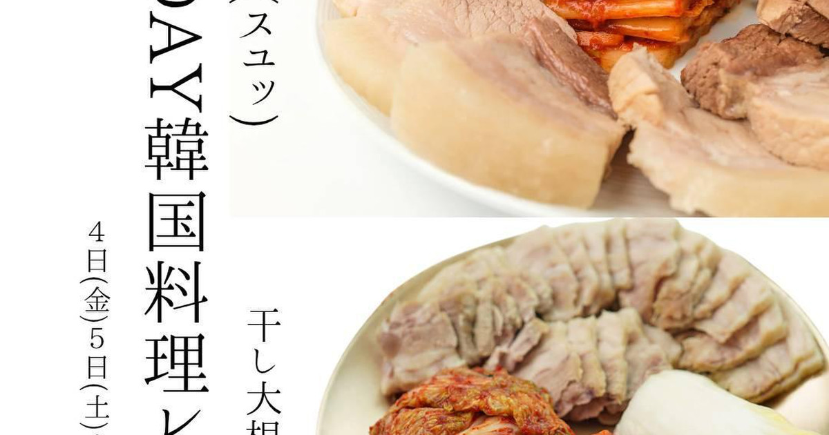 7月】 1DAY韓国料理レッスン① ポッサムメニュー！！』 (2025年7月4日...)開催 | SABASA KOREAN CLASS ...